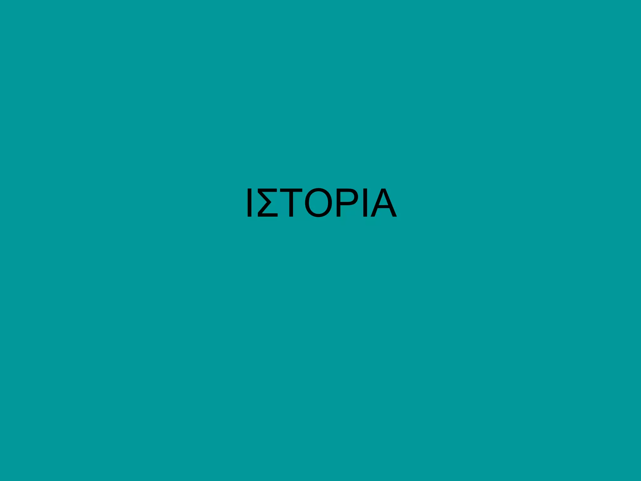 ιστορια | PPT