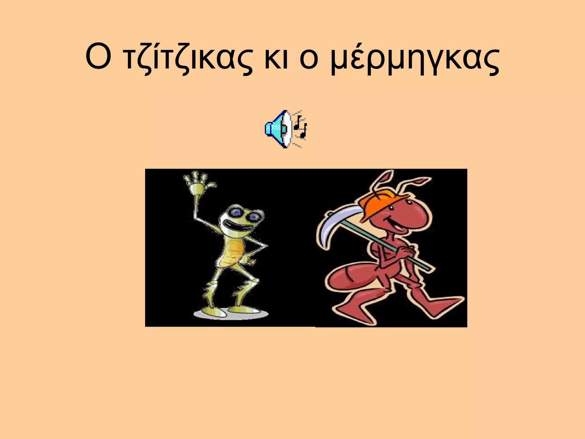 ο τζίτζικας κι ο μέρμηγκας | PPT