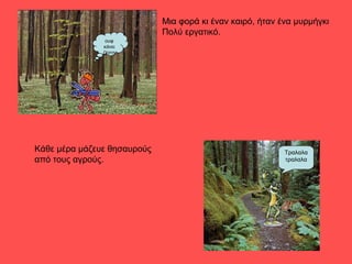 ο τζίτζικας κι ο μέρμηγκας | PPT