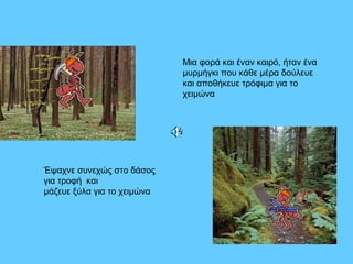ο τζιτζικας και ο μερμηγκας | PPT