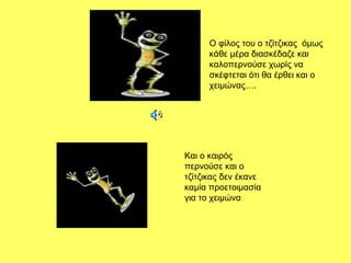 ο τζιτζικας και ο μερμηγκας | PPT