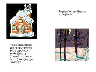 ο τζιτζικας και ο μερμηγκας | PPT