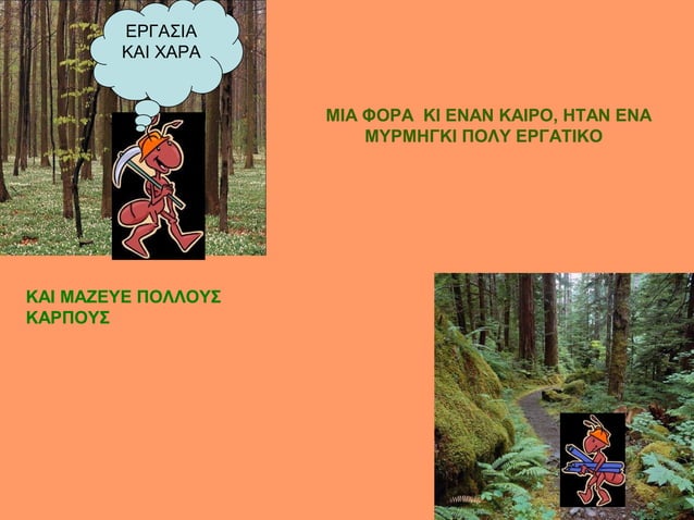 ο τζιτζικας ο μερμηγκας | PPT