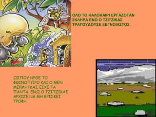 ο τζιτζικας ο μερμηγκας | PPT