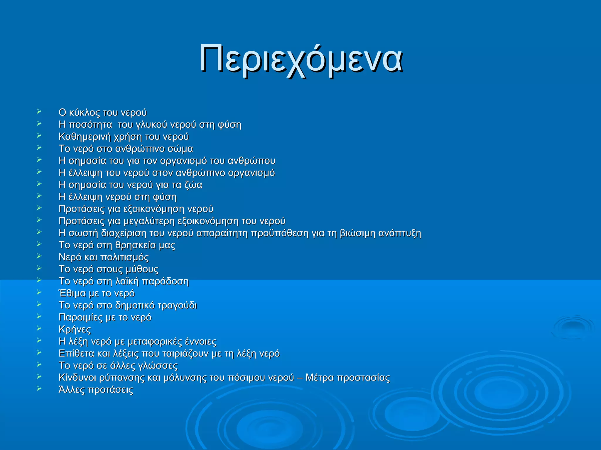 νερό, είσαι θησαυρός! | PPT