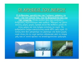 Χρήσεις νερού | PPTX