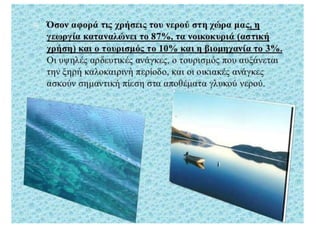 Χρήσεις νερού | PPTX