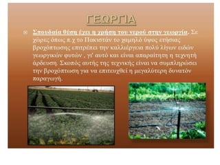 Χρήσεις νερού | PPTX