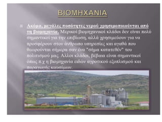 Χρήσεις νερού | PPTX