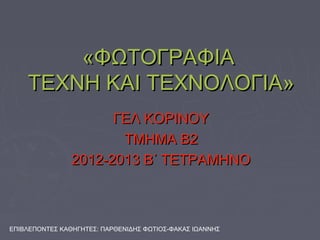 ΦΩΤΟΓΡΑΦΙΑ : ΤΕΧΝΗ ΚΑΙ ΤΕΧΝΟΛΟΓΙΑ | PPT