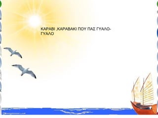 καραβι | PPT