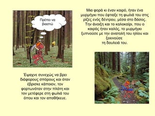 τζίτζικας & μέρμηγκας | PPT