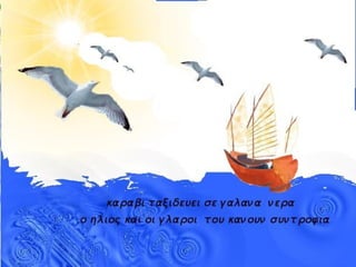 καράβι καραβάκι | PPT