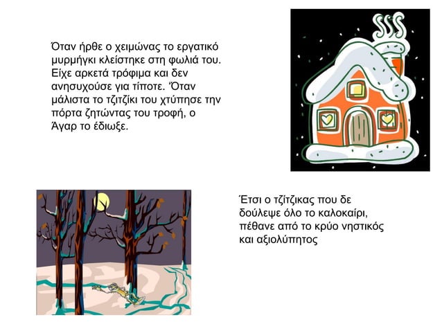 ο τζίτζικας και ο μέρμηγκας | PPT