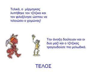 ο τζίτζικας και ο μέρμηγκας | PPT