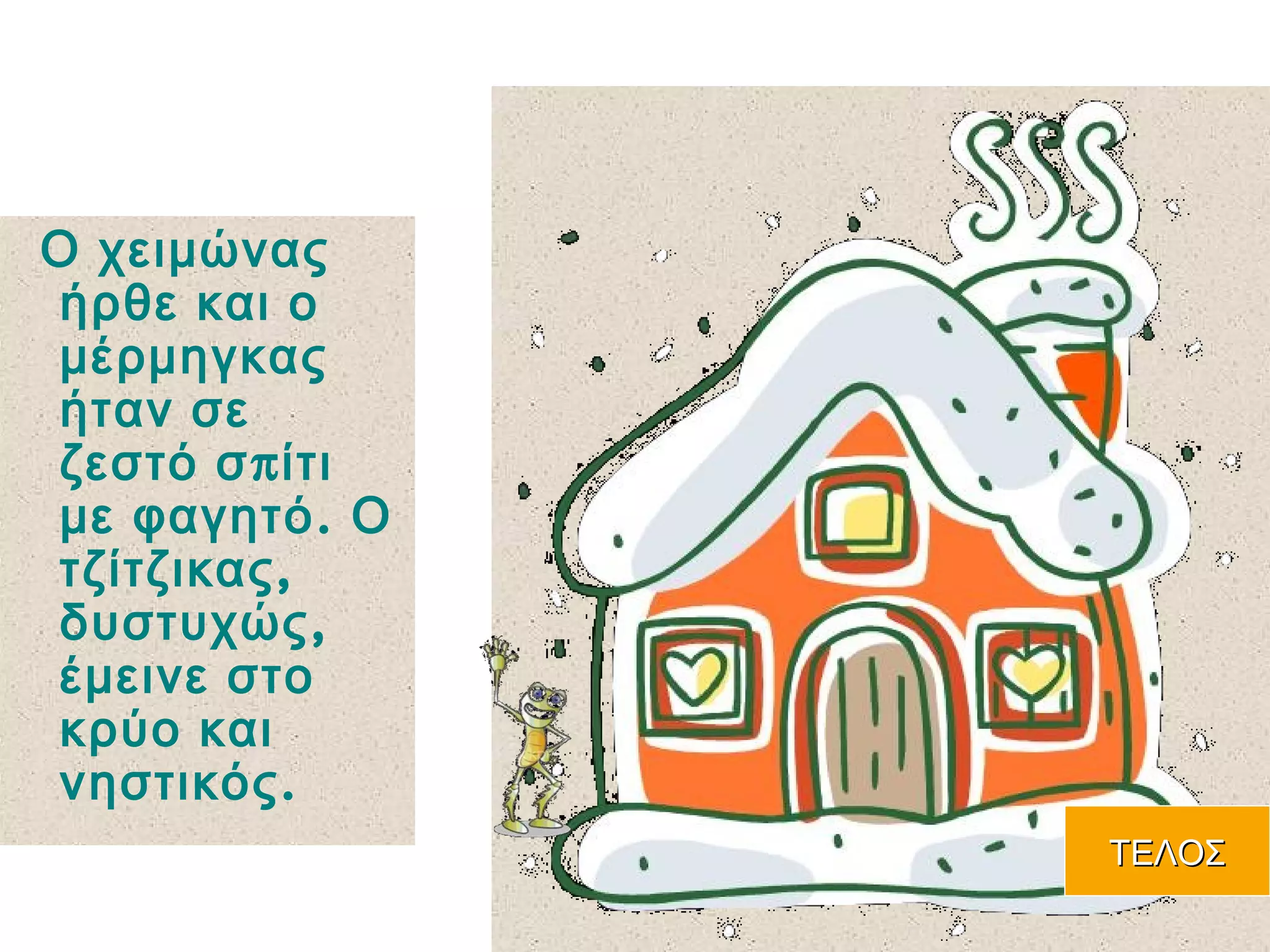 ο τζίτζικας και ο μέρμηγκας | PPT