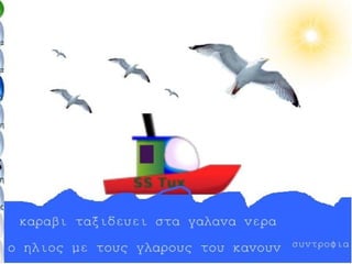 καράβι καραβακι | PPT