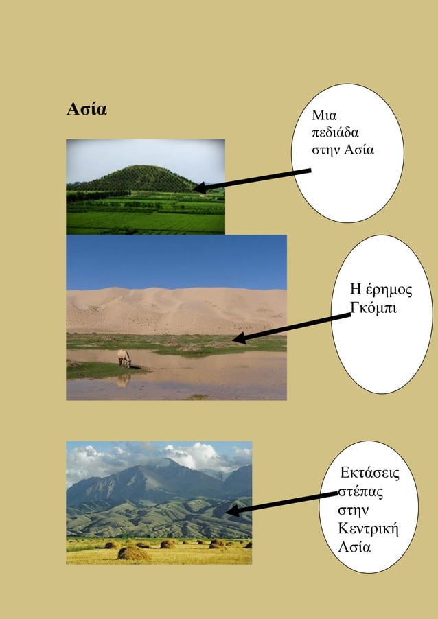 Εικόνες από τις μεγάλες πεδιάδες | PDF