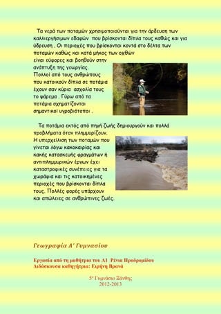 Η σημασία των ποταμών στη ζωή των ανθρώπων | PDF