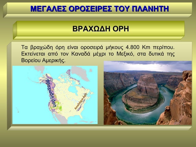 Βραχωδη ορη | PPT