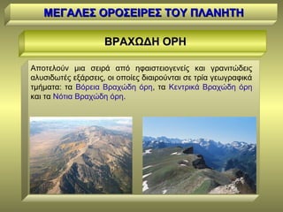Βραχωδη ορη | PPT