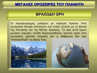 Βραχωδη ορη | PPT