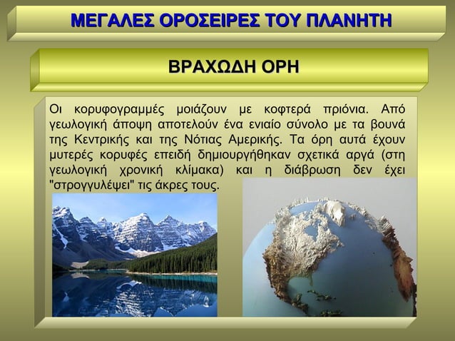 Βραχωδη ορη | PPT
