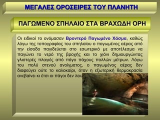 Βραχωδη ορη | PPT