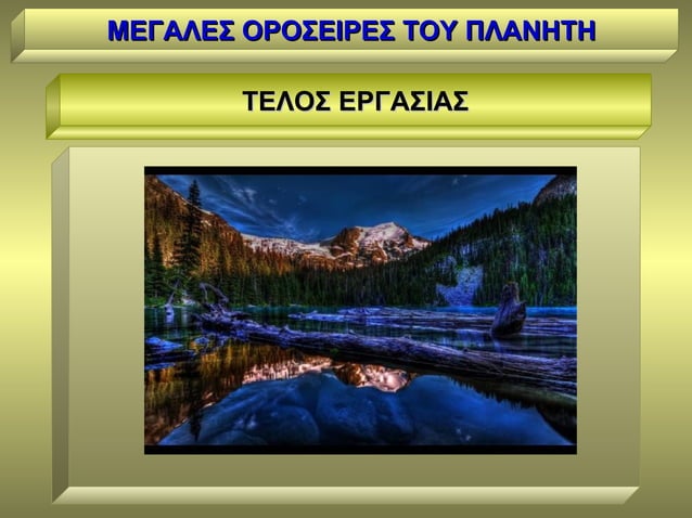 Βραχωδη ορη | PPT