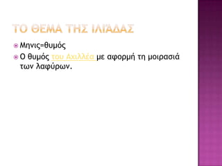 ομηροσ | PPSX