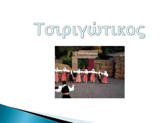 Xορευτικό ταξίδι στα κύθηρα | PPT