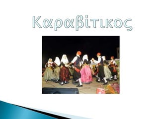 Xορευτικό ταξίδι στα κύθηρα | PPT