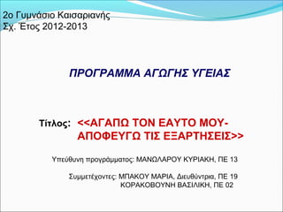 Αγαπώ τον εαυτό μου αποφεύγω τις εξαρτήσεις | PPT