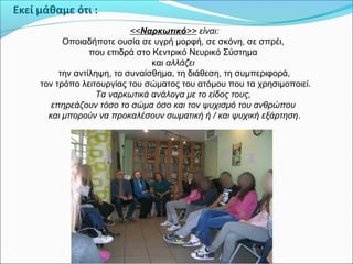 Αγαπώ τον εαυτό μου αποφεύγω τις εξαρτήσεις | PPT