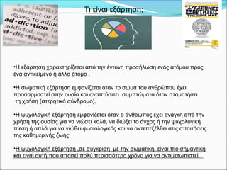 Αγαπώ τον εαυτό μου αποφεύγω τις εξαρτήσεις | PPT