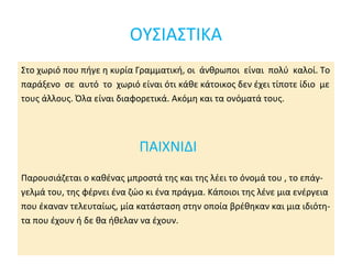 Δραστηριότητες εκπαιδευτικού ομίλου: " Παίζω και μαθαίνω τη Γραμματική ...
