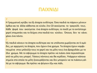 Δραστηριότητες εκπαιδευτικού ομίλου: " Παίζω και μαθαίνω τη Γραμματική ...
