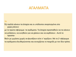 Δραστηριότητες εκπαιδευτικού ομίλου: " Παίζω και μαθαίνω τη Γραμματική ...
