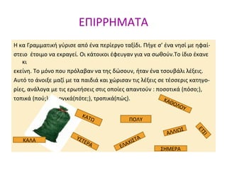 Δραστηριότητες εκπαιδευτικού ομίλου: " Παίζω και μαθαίνω τη Γραμματική ...