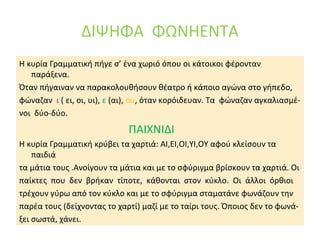 Δραστηριότητες εκπαιδευτικού ομίλου: " Παίζω και μαθαίνω τη Γραμματική ...