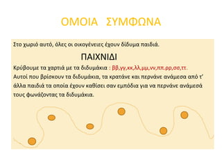 Δραστηριότητες εκπαιδευτικού ομίλου: " Παίζω και μαθαίνω τη Γραμματική ...