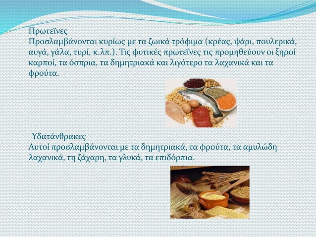 Αγωγή υγείας - Διατροφή | PPT
