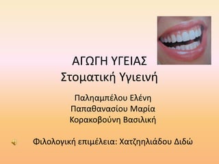 Αγωγή υγείας - Στοματική υγιεινή | PPT