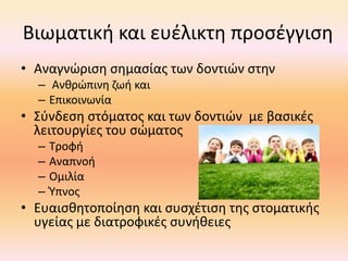 Αγωγή υγείας - Στοματική υγιεινή | PPT