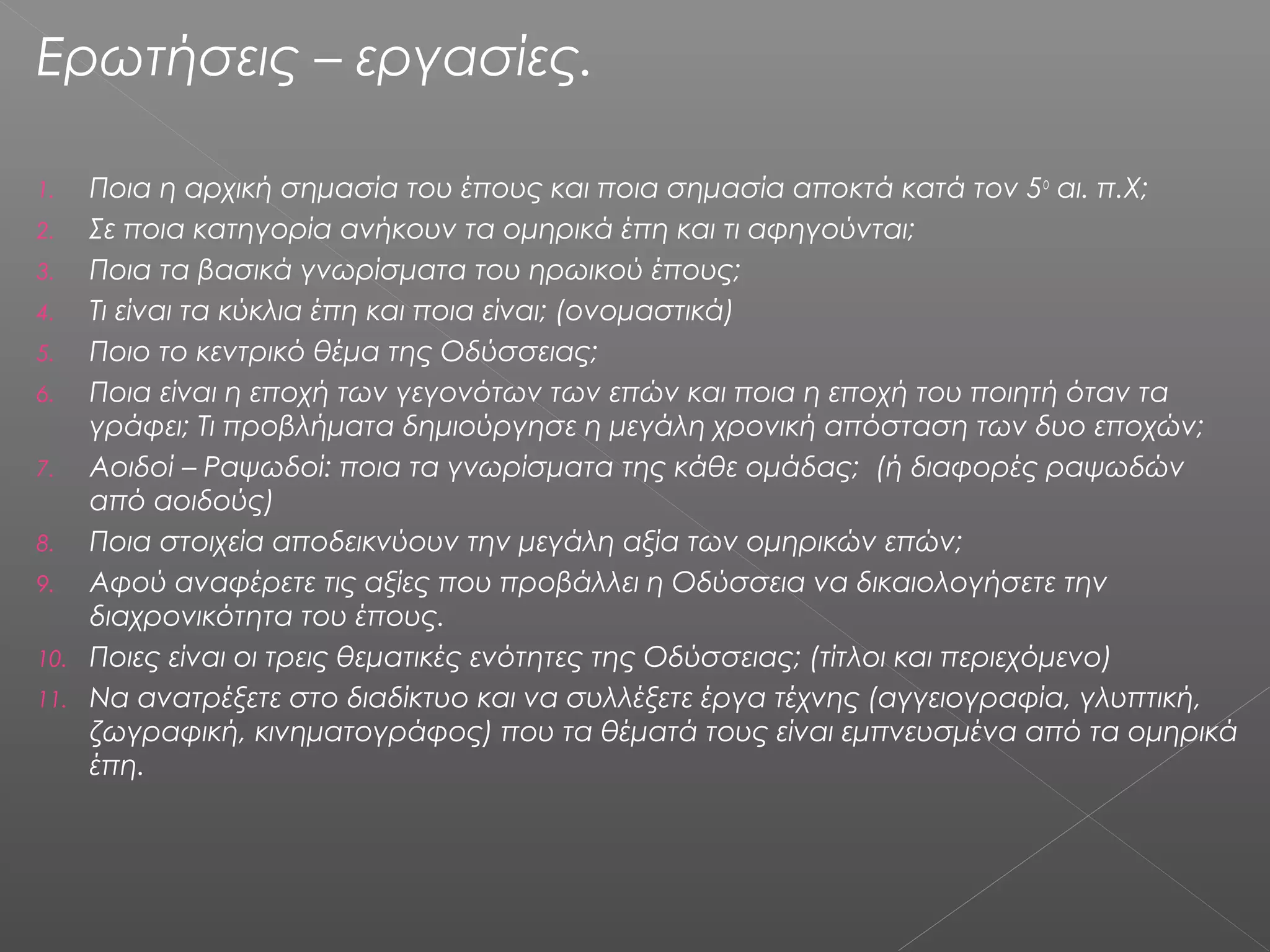 ΟΜΗΡΟΥ ΟΔΥΣΣΕΙΑ (ΕΙΣΑΓΩΓΗ) Α΄ΓΥΜΝΑΣΙΟΥ | PPT