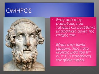 ΟΜΗΡΟΥ ΟΔΥΣΣΕΙΑ (ΕΙΣΑΓΩΓΗ) Α΄ΓΥΜΝΑΣΙΟΥ | PPT