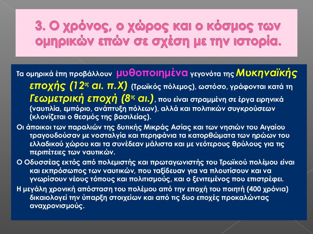 ΟΜΗΡΟΥ ΟΔΥΣΣΕΙΑ ΕΙΣΑΓΩΓΗ Α΄ΓΥΜΝΑΣΙΟΥ