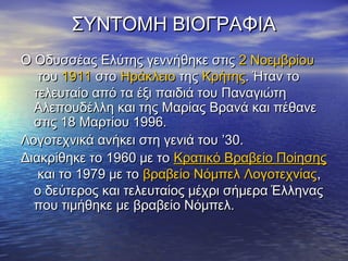 οδυσσεας ελυτης | PPT