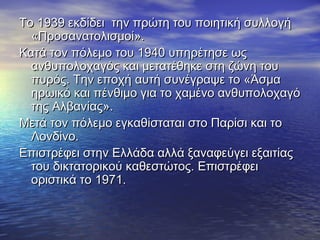 οδυσσεας ελυτης | PPT