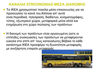 ΜΕΛΕΤΗ ΠΕΡΙΠΤΩΣΗΣ: ΙΚΕΑ | PPT